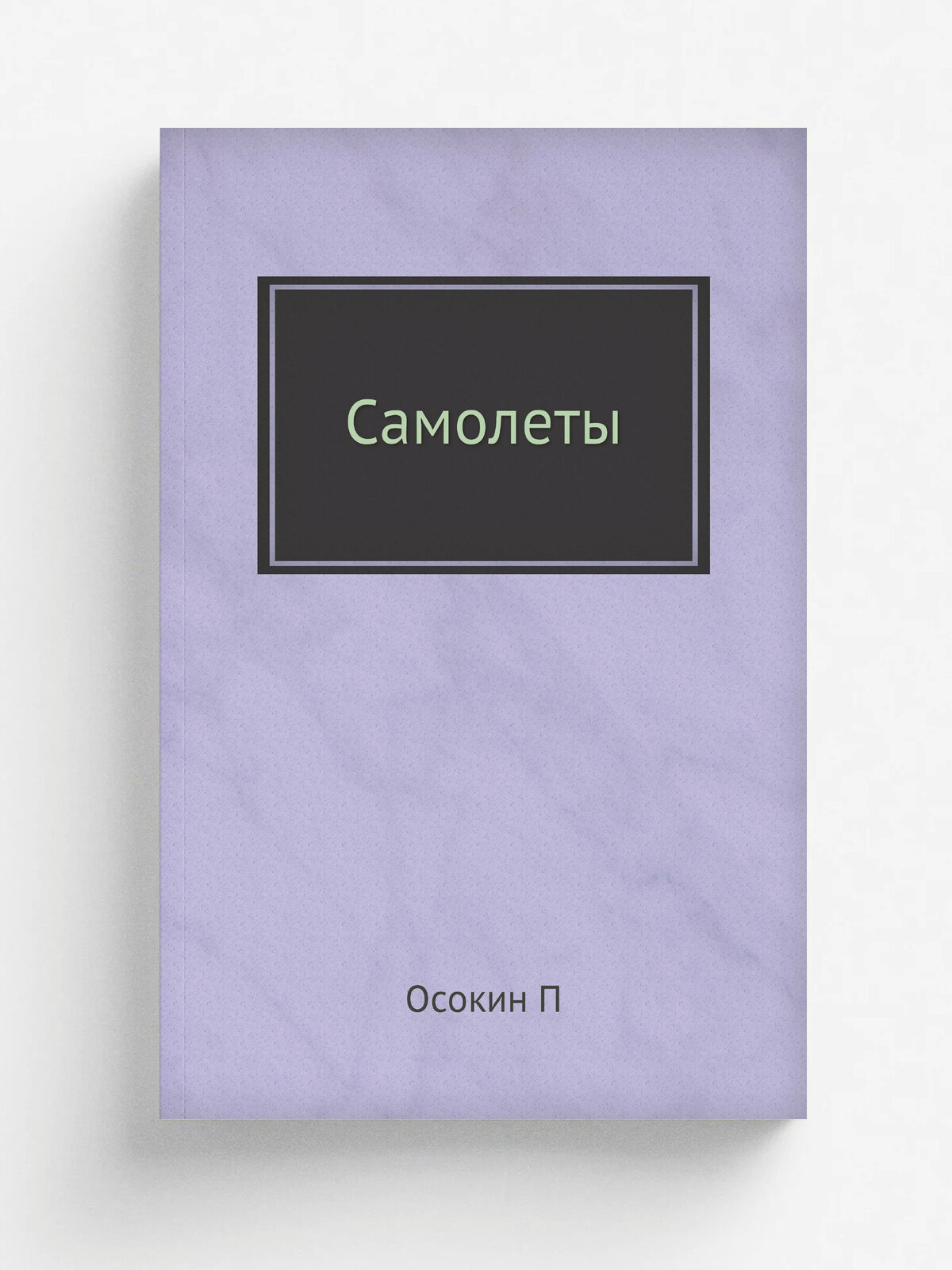 Самолеты