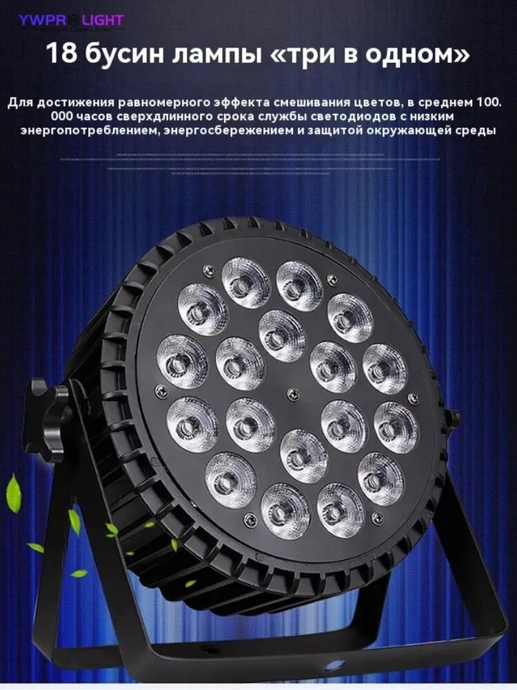 Led flat par 1818 RGBWA + UV Прожектор светодиодный 18*18W 6 цветов
