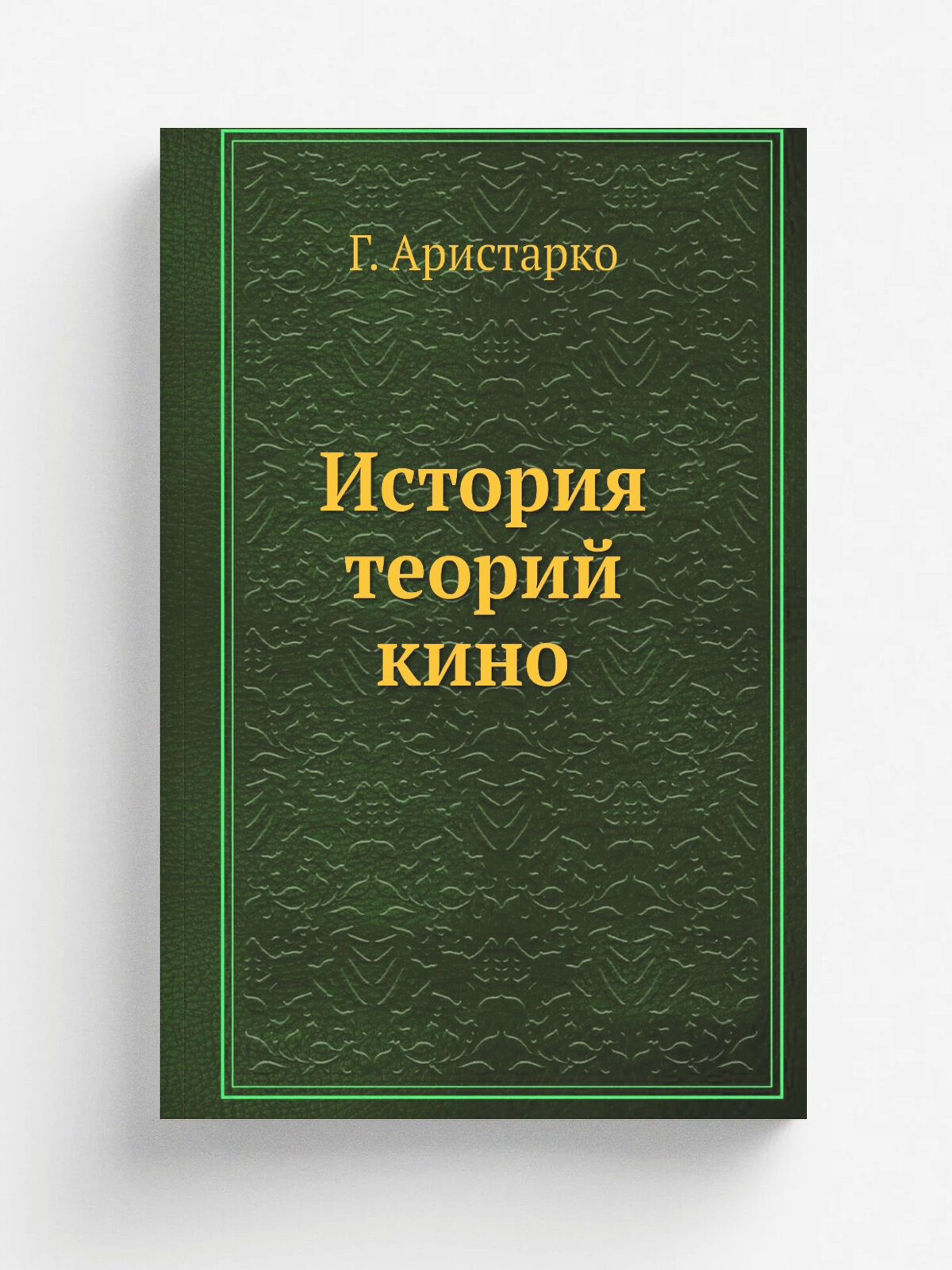 История теорий кино