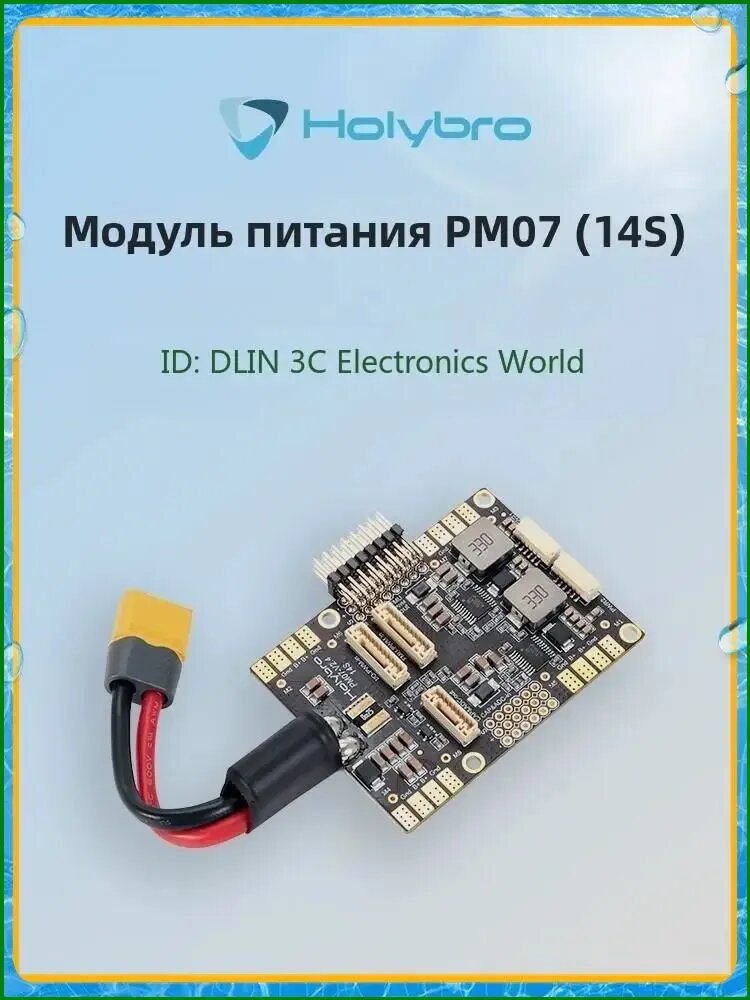 Holybr Pixhawk4 PM07 Токоизмерительный модуль 14S