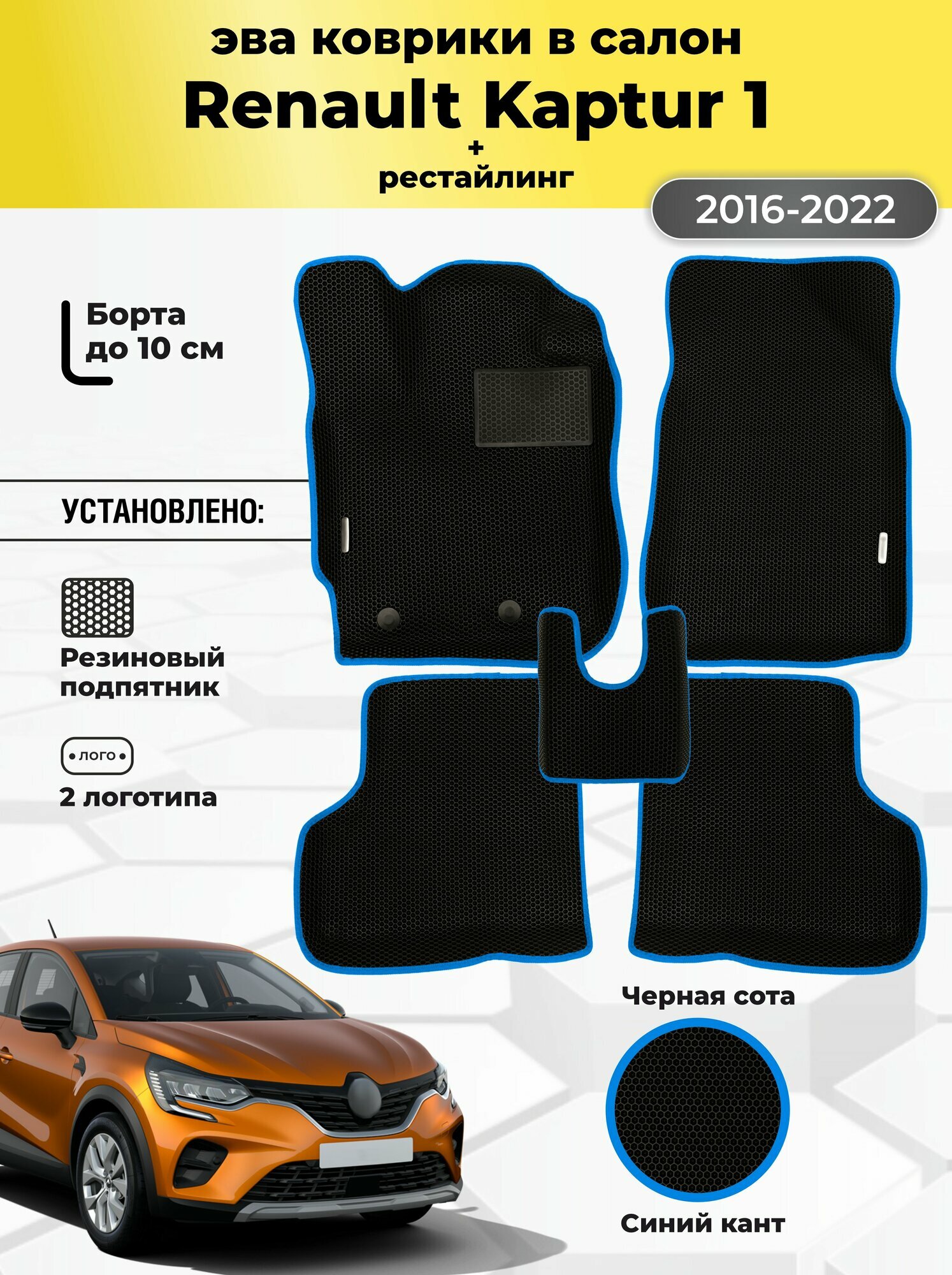 Автомобильные эва коврики Renault Kaptur 1, ева коврики с бортами, eva в машину