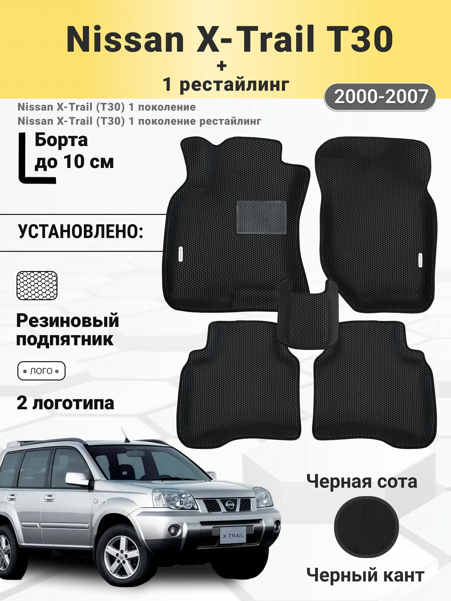 Автомобильные эва коврики Nissan X-Trail T30, ева в машину с бортами