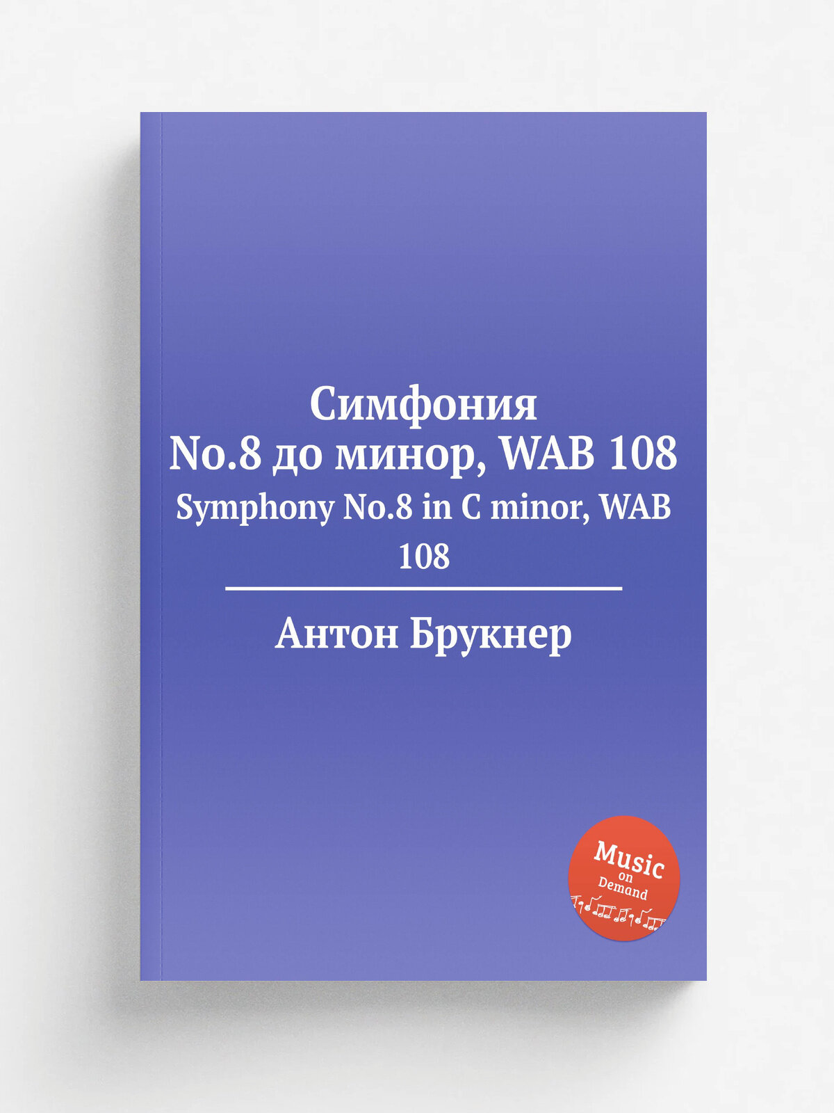 Симфония No.8 до минор, WAB 108. Symphony No.8 in C minor, WAB 108