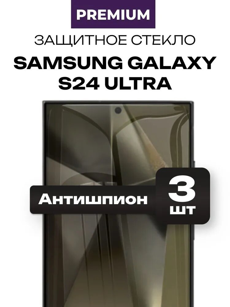 Закаленное антишпионское стекло премиум класса для Samsung S24 Ultra, алмазная прочность, 3 штуки