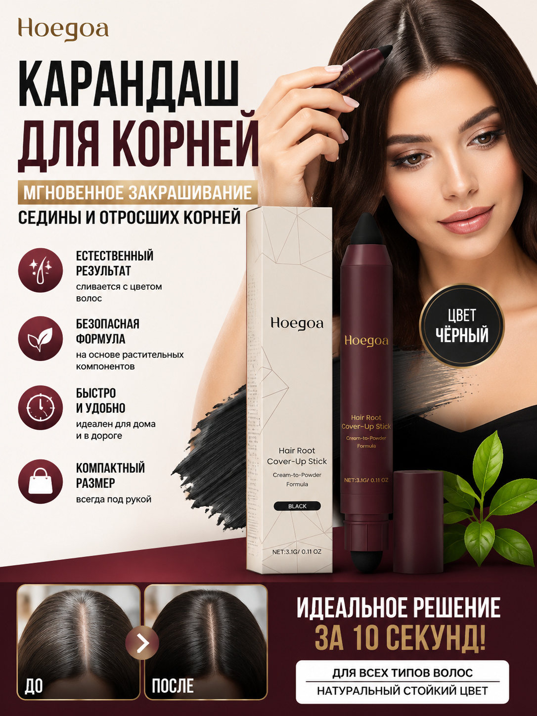 Дополнительный цветной стик для корней волос (черный), который естественным образом покрывает волосы и не повреждает их