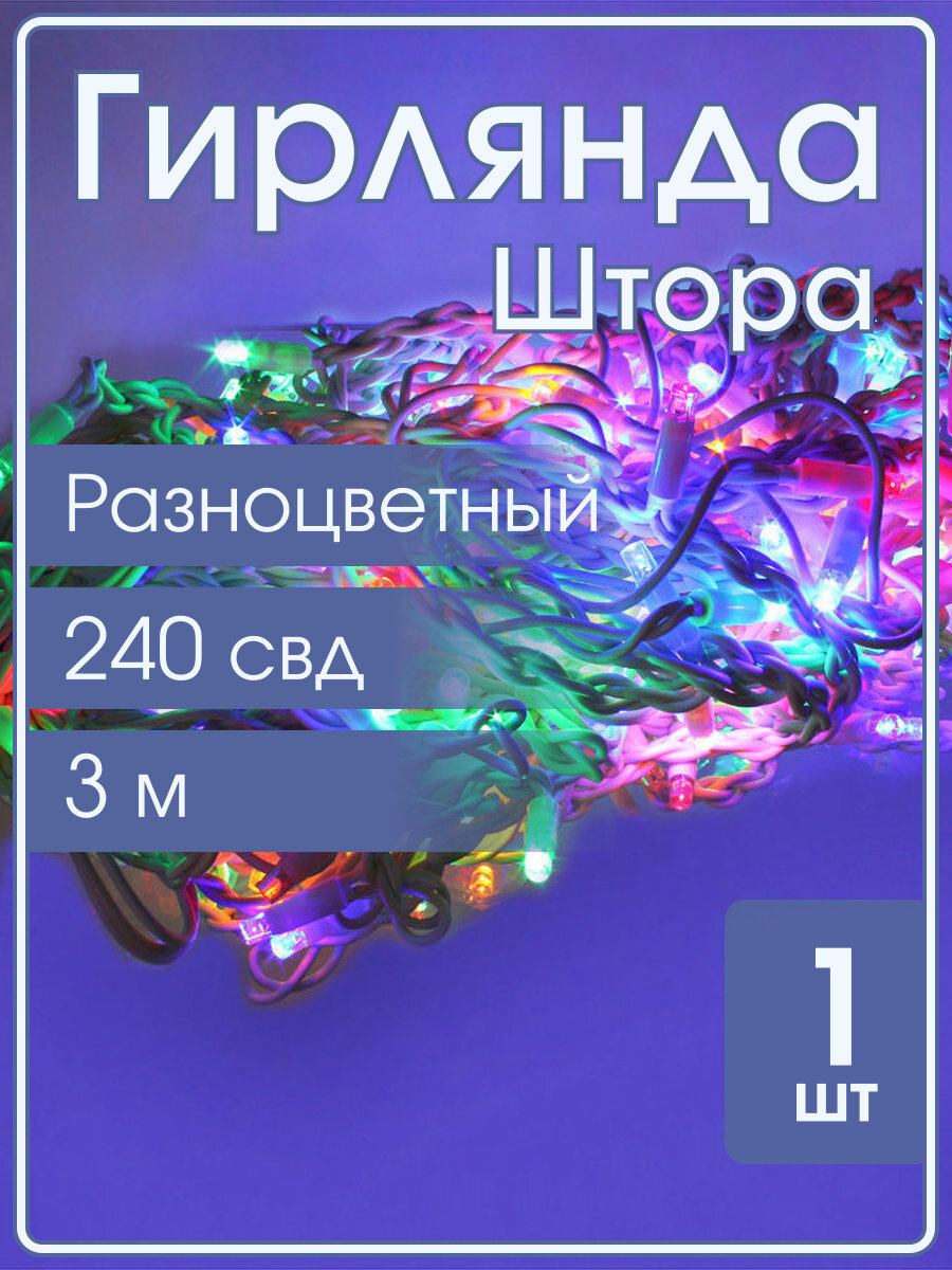 Занавес 240 LED мерцание, 3х2м. Соединяемый. разноцветный свет. Провод белый