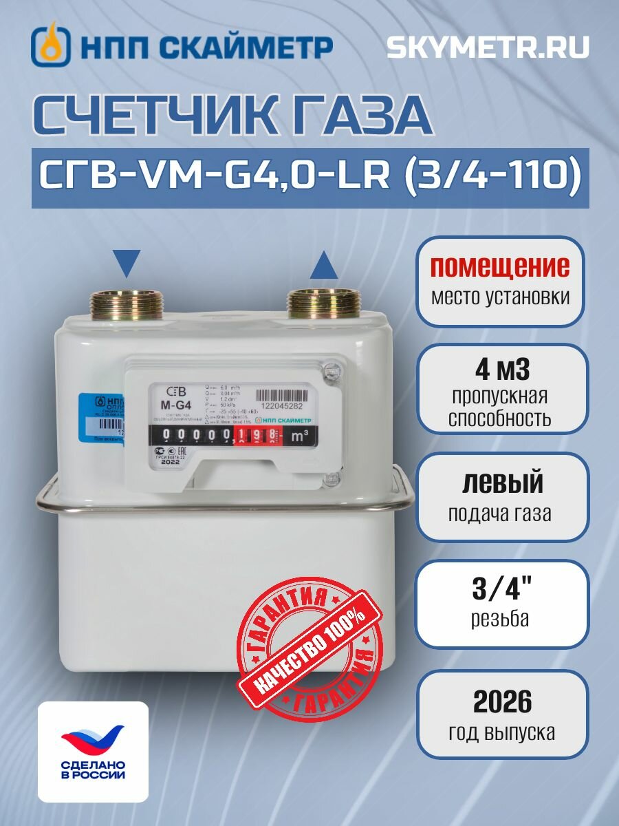 Счетчик газа СГВ-VM-G4,0-LR (3/4-110) бытовой левый резьба 3/4" (НПП скайметр)