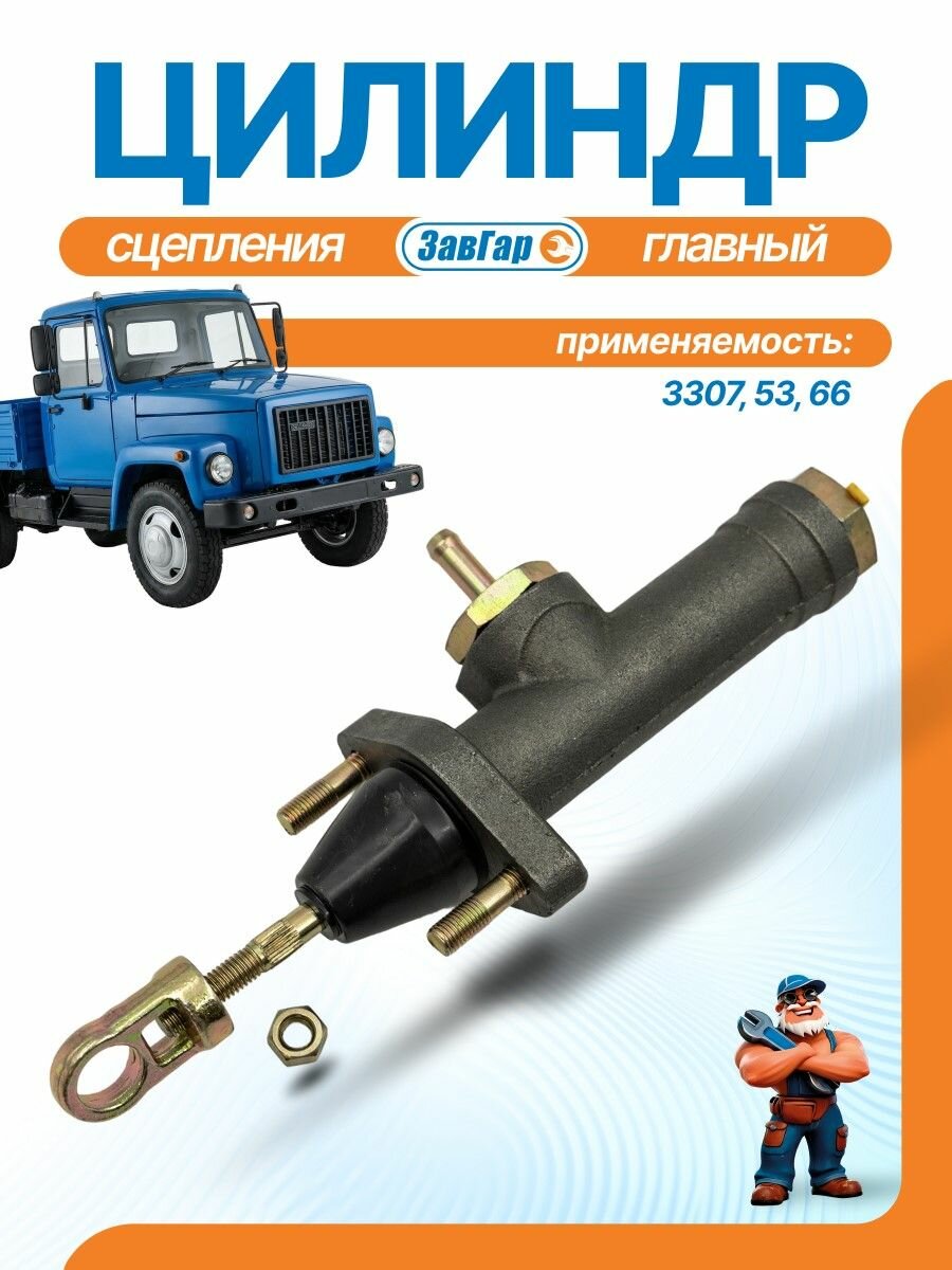 Главный цилиндр сцепления 3307, 53, 66 "ЗавГар"