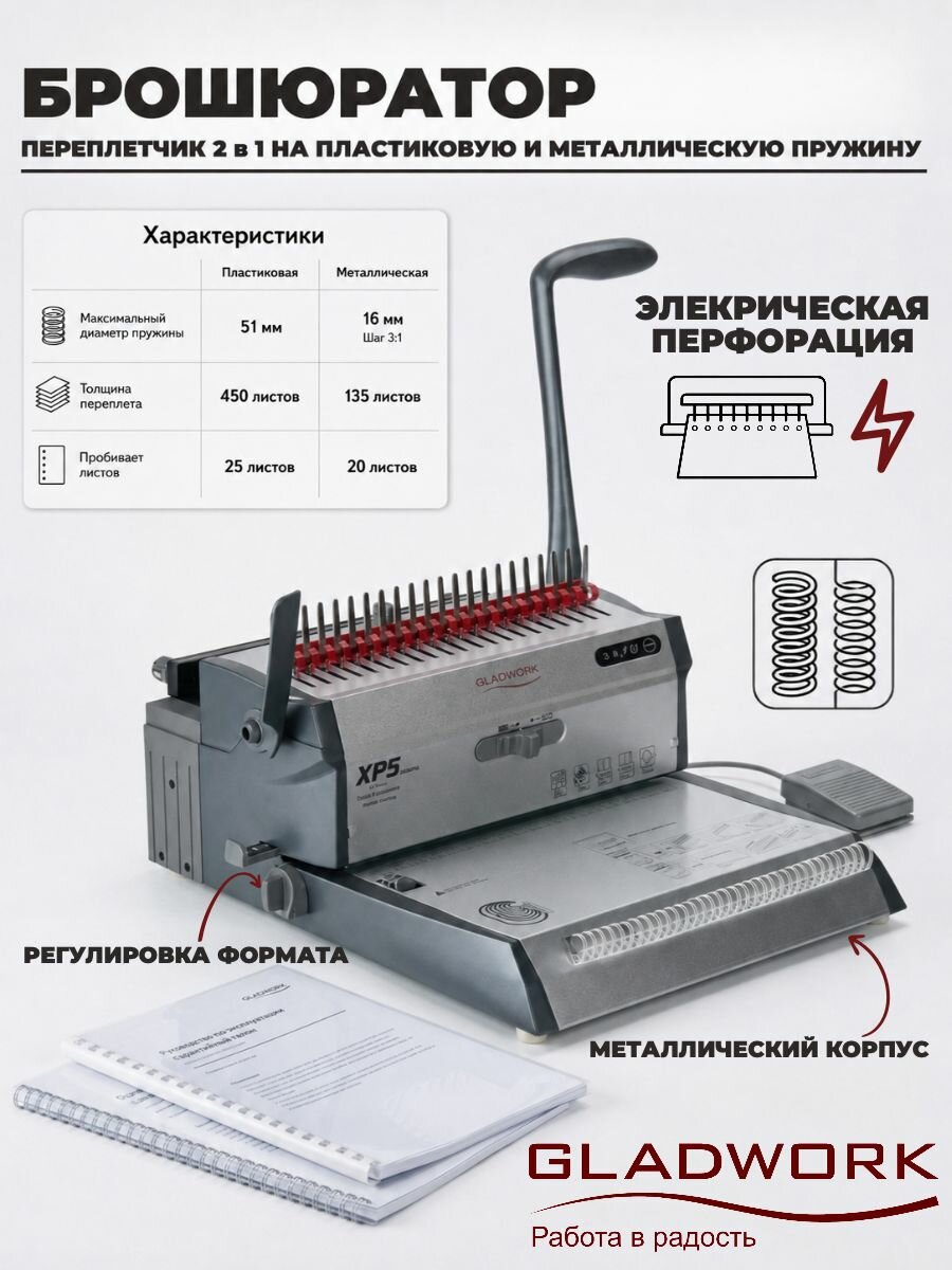 Брошюратор электрический Gladwork XP5, А4, 23-30 листов пробивает, пластиковая и металлическая пружина
