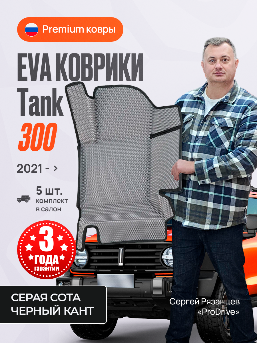 Автомобильные коврики EVA MAX 3D с бортами для TANK 300 (танк 300) (2021->). Серые с черным кантом. Ячейка сота.