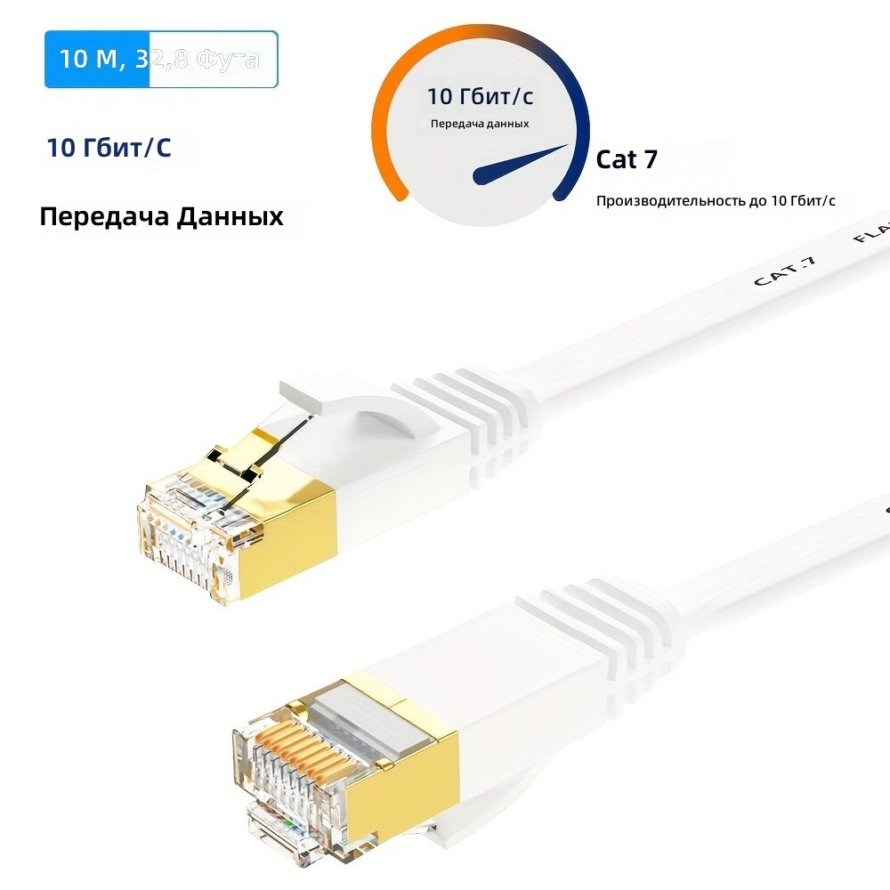 Кабель Ethernet Cat7 белый высокоскоростной для внутреннего и наружного использования, с позолоченными контактами RJ45, 10 м