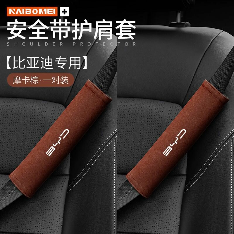Мокка флисовый чехол для плеча ремня безопасности для модели BYD Yuan (пара) - Удобный автомобильный аксессуар