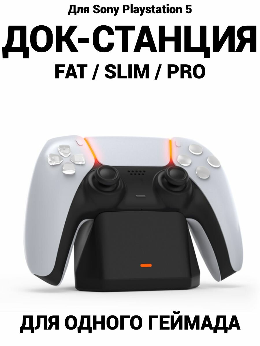 Подставка зарядка для геймпада Sony Playstation 5