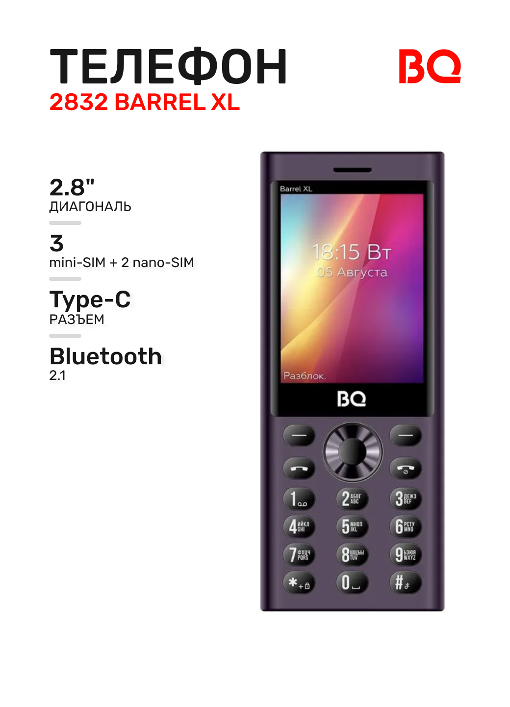 Сотовый телефон BQ 2832 Barrel XL фиолетовый/черный, mini-SIM + 2 nano-SIM, диагональ 2.8"