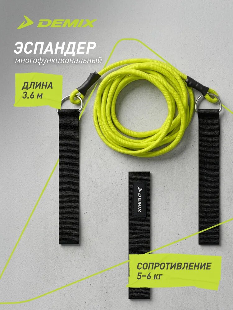 Эспандер универсальный Demix, 5-6 кг