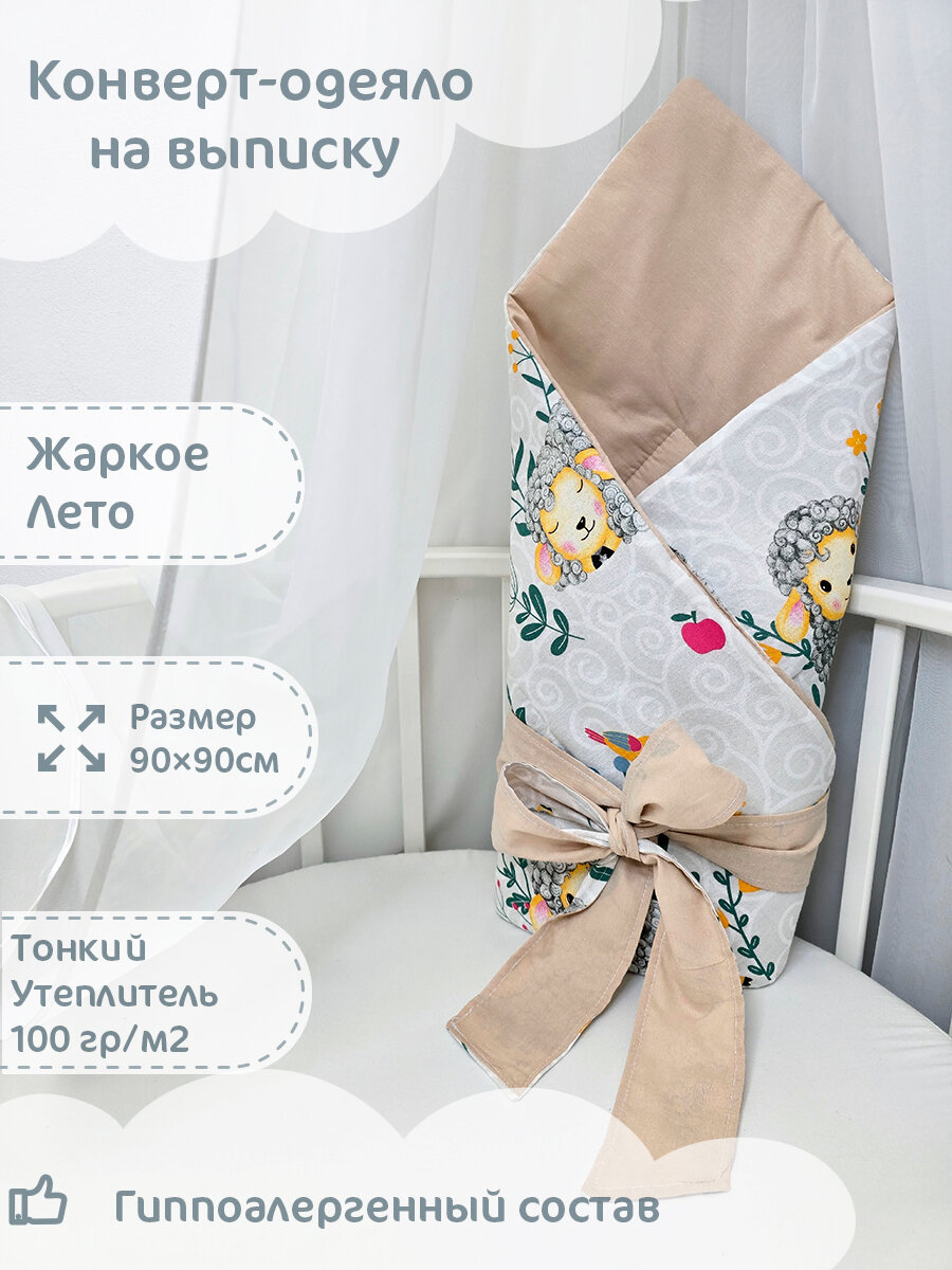 Конверт - одеяло на выписку летний "Барашки" с поясом, размер 90х90 см.