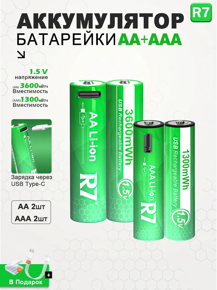 Аккумуляторы 1.5V AA и AAA Li-ion с USB Type-C для игрушек и пультов, перезаряжаемые батарейки