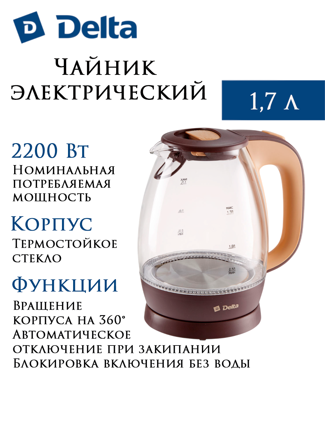 Чайник электрический 1,7 л DELTA DL-1203, корпус из жаропрочного стекла