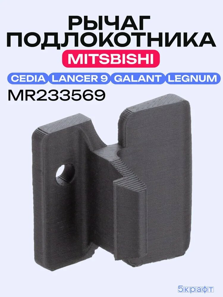 Рычаг (защелка, фиксатор) подлокотника Mitsubishi Lancer 9, Cedia, Galant, Legnum(аналог MR233569)