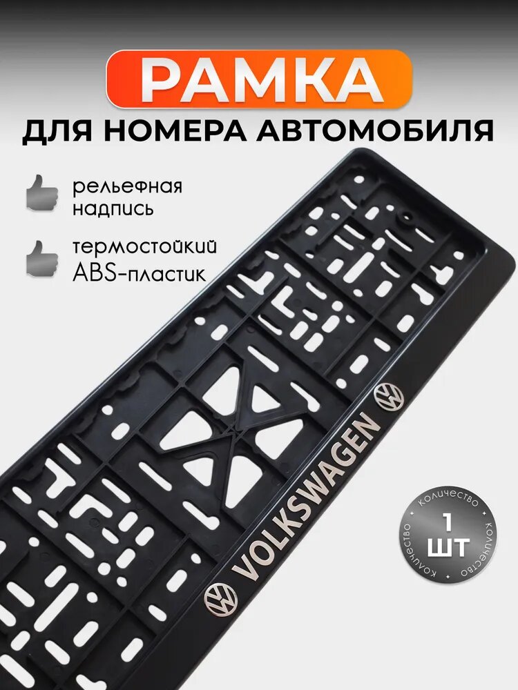 Рамка для номера автомобиля Фольксваген (Volkswagen) черная 1 шт