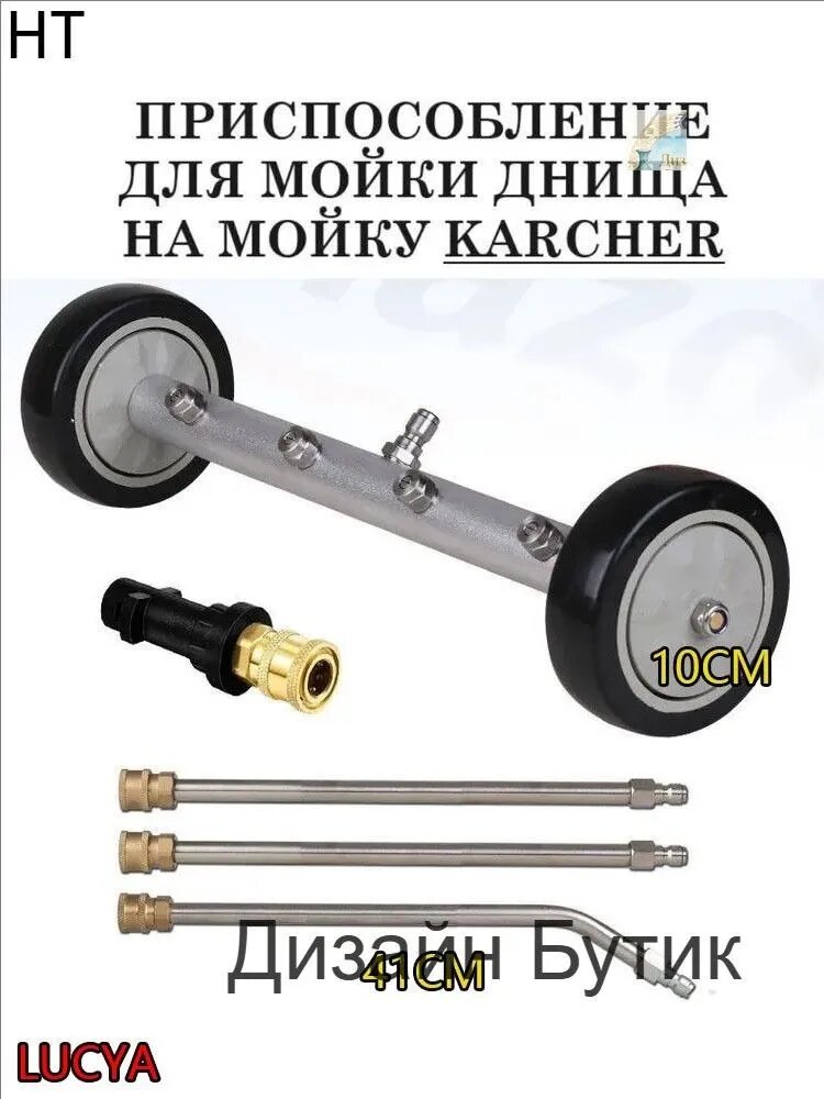 Аксессуар для минимоек KARCHER- приспособление для мойки днища на колесах, 3 трубки в комплекте