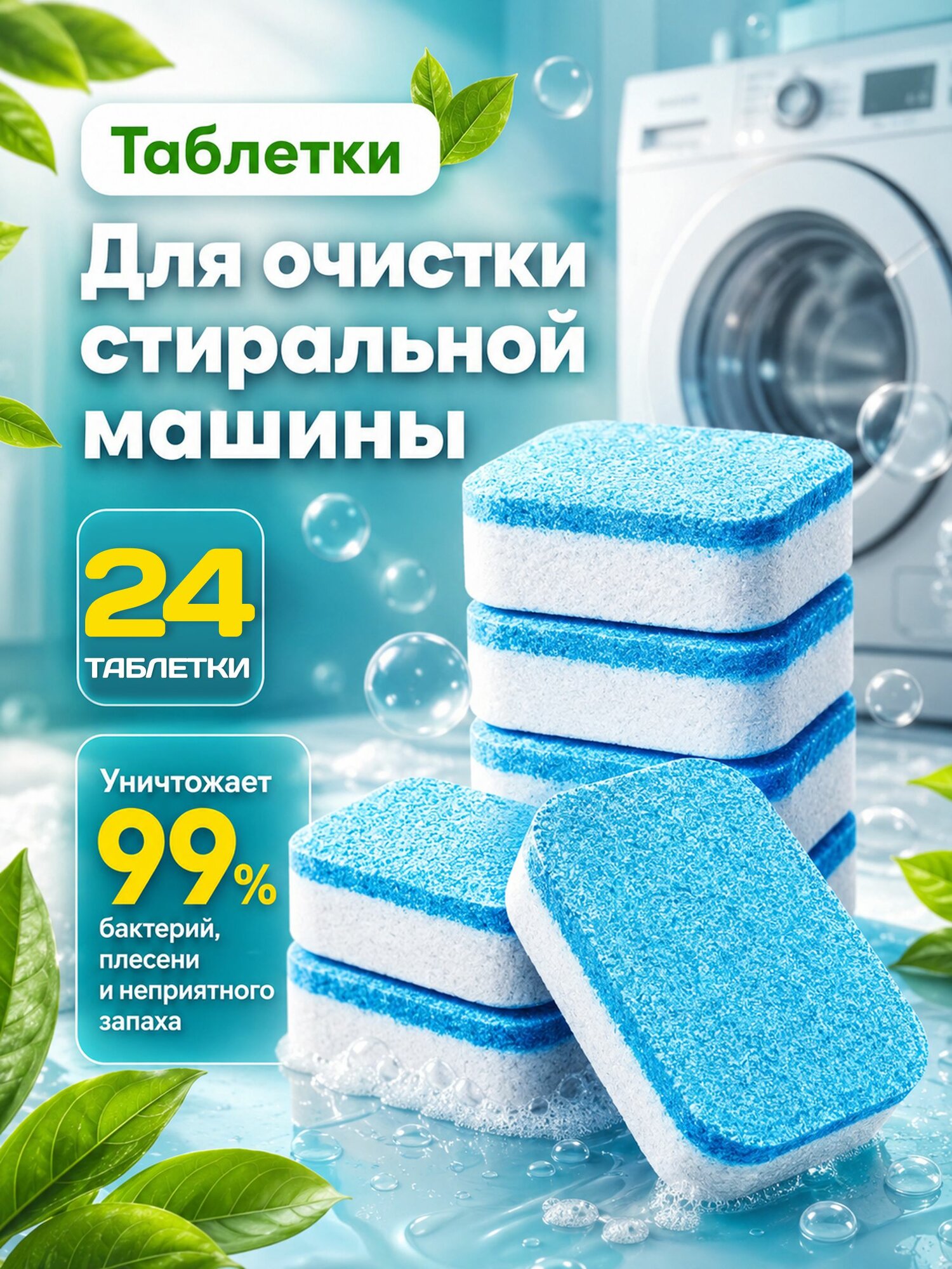 Средство для очистки для стиральной машины (24 таблетки - 2 упаковки)/ Таблетки от накипи в стиральной машины