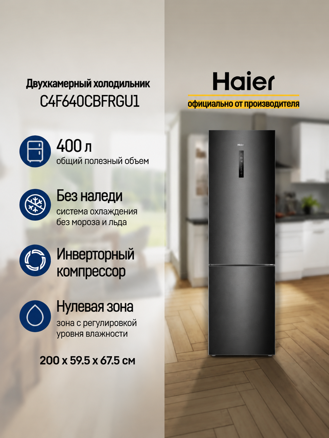 Двухкамерный холодильник Haier C4F640CBFRGU1, 400 литров, инверторный компрессор