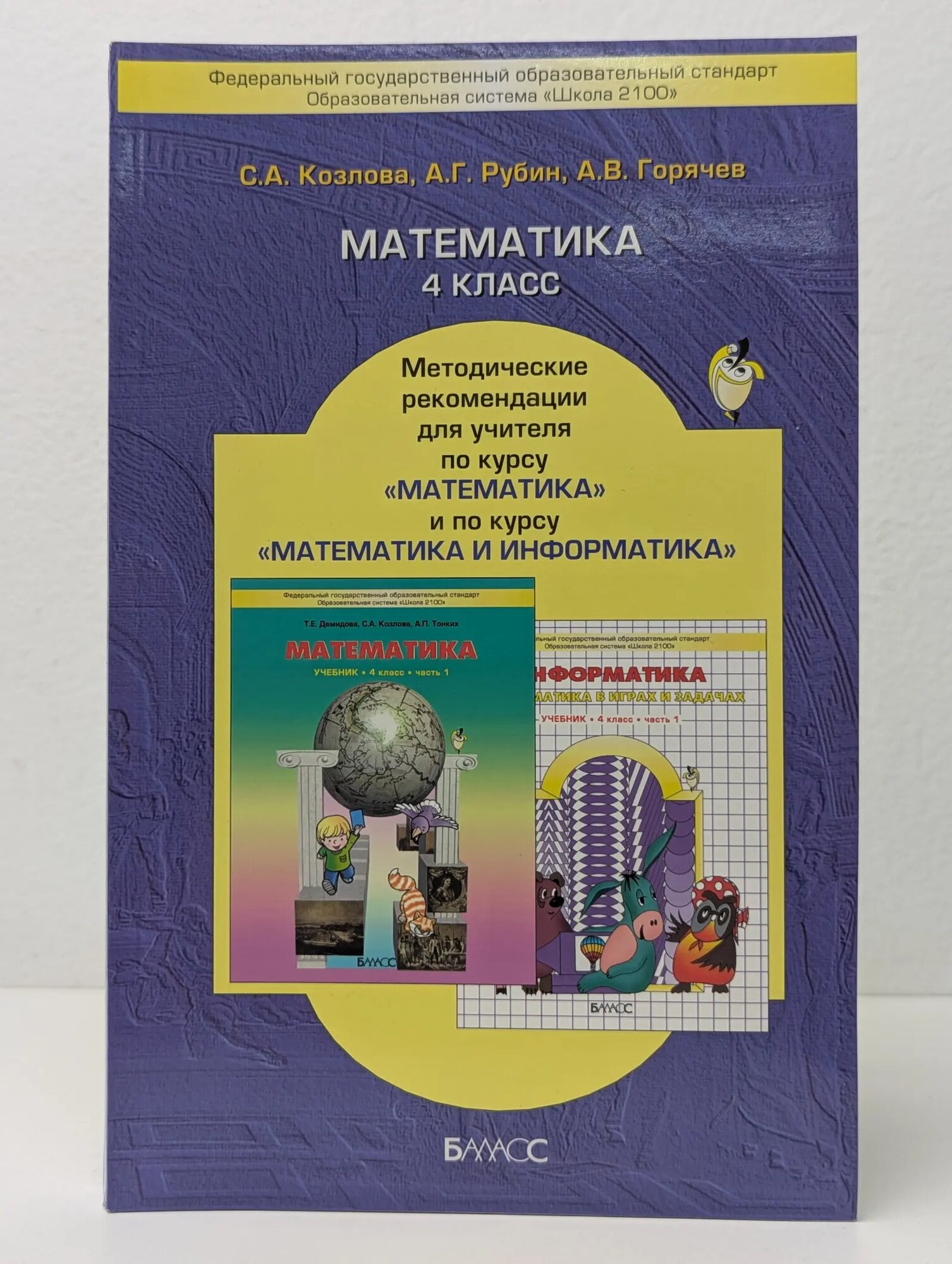 Математика 4 класс. Методические рекомендации для учителя по курсу Математика и по курсу Математика и информатика Козлова Светлана Акимовна, Рубин Александр Григорьевич, Горячев А. В. 2014