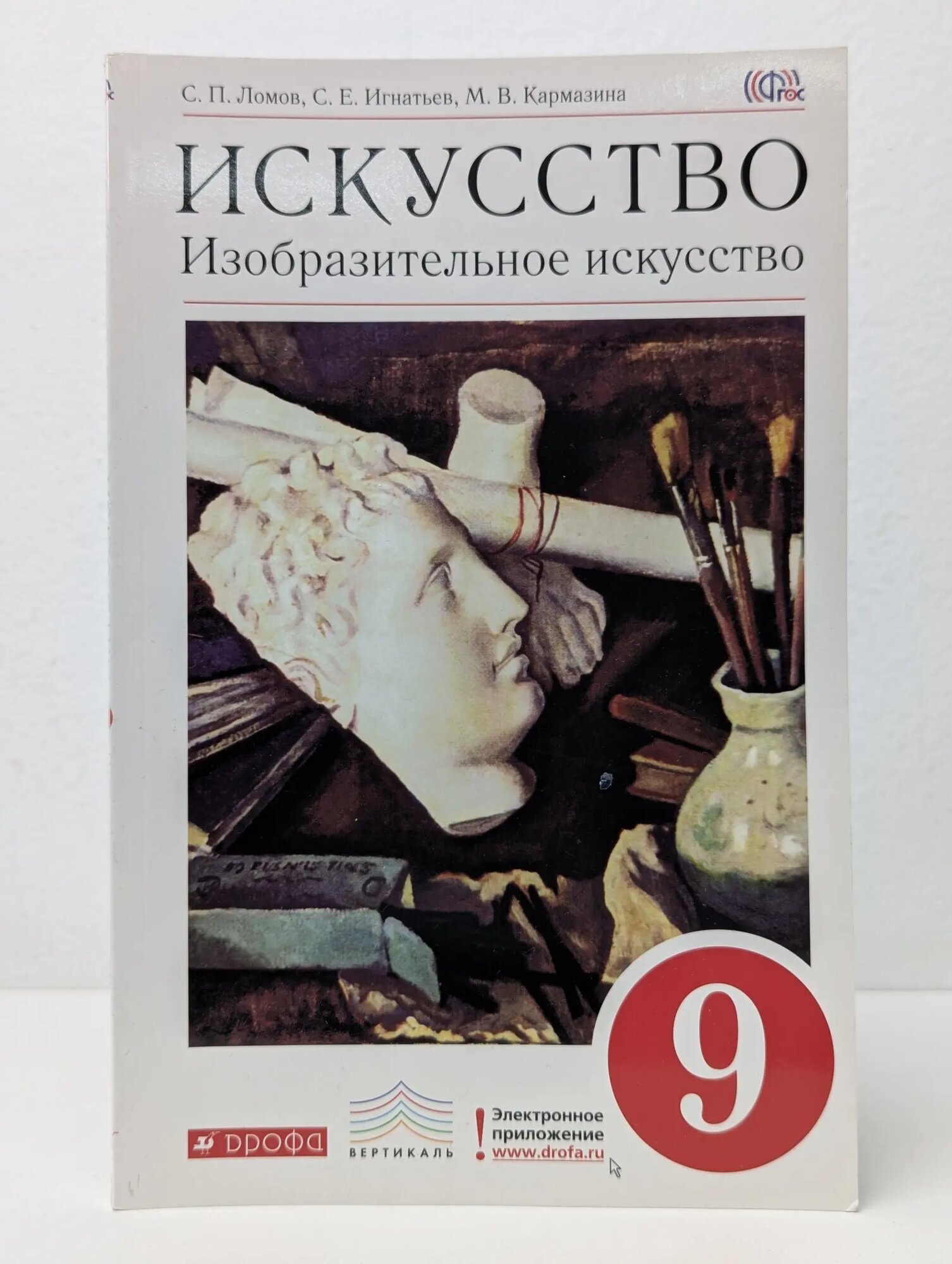 Искусство. Изобразительное искусство. 9 класс Ломов Станислав Петрович, Игнатьев Сергей Евгеньевич, Кармазина Марина Валерьевна 2014