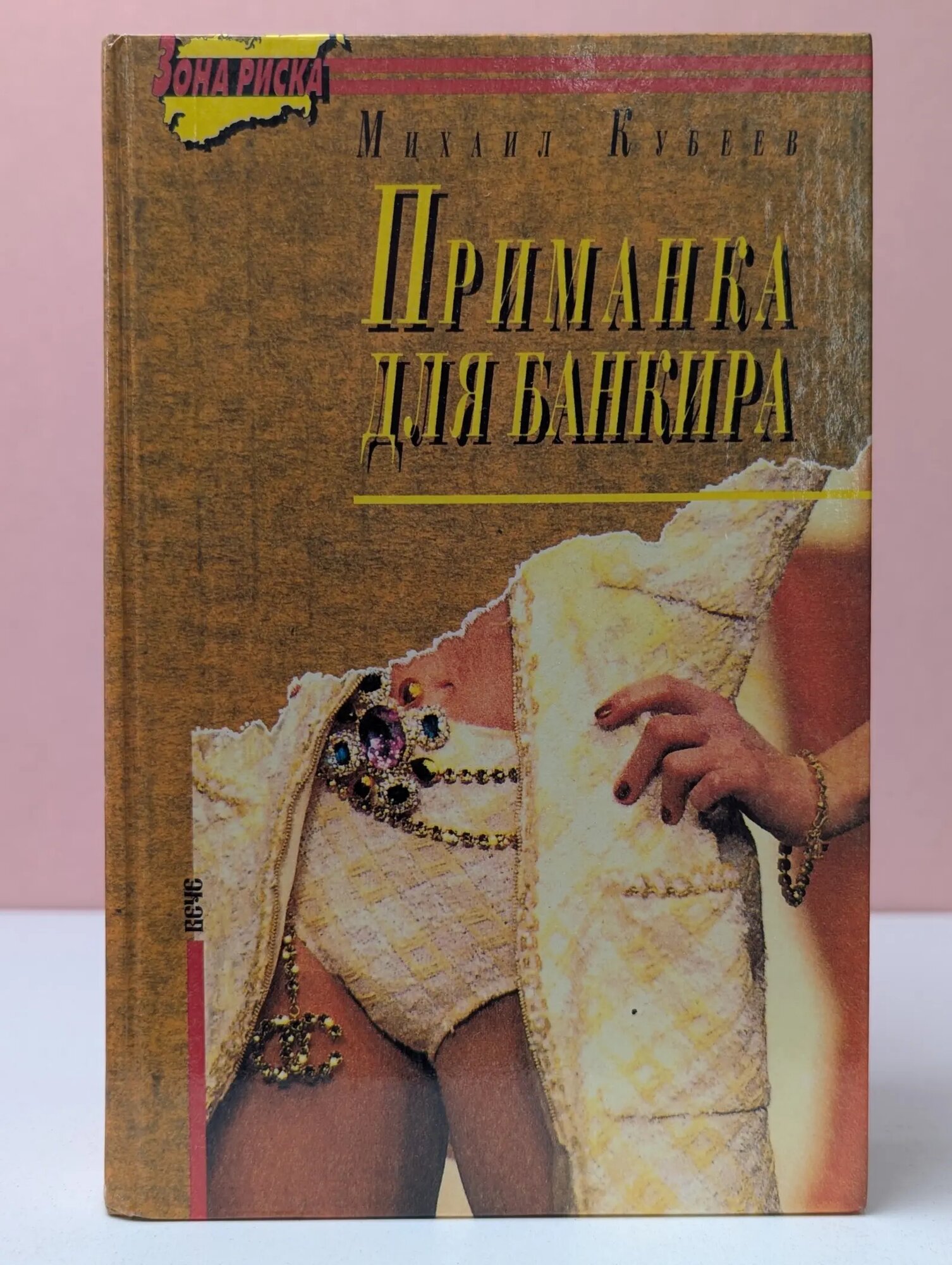Зона риска. Приманка для банкира Кубеев Михаил Николаевич 1995