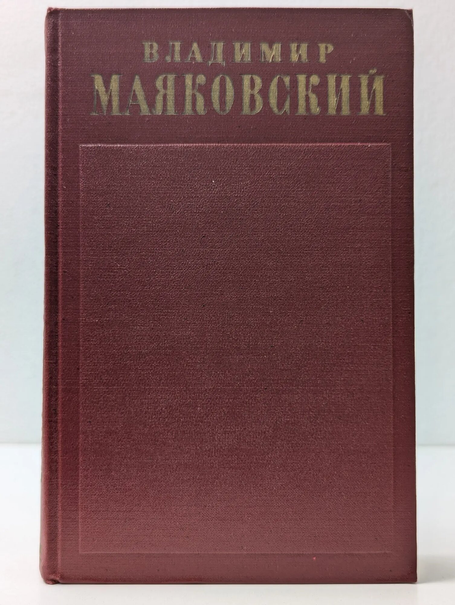 В. Маяковский. Полное собрание сочинений в 13 томах. Том 7 Маяковский Владимир Владимирович 1958