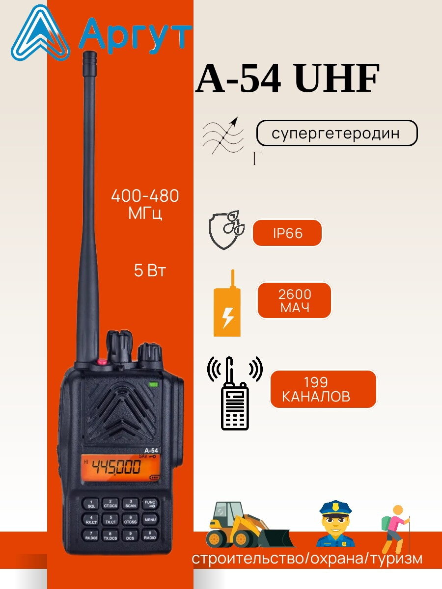 Рация Аргут A-54 UHF, FM - радио, IPX5, радиус 13км, АКБ 2600 м. Ач, для охотников, рыболовов, службы охраны