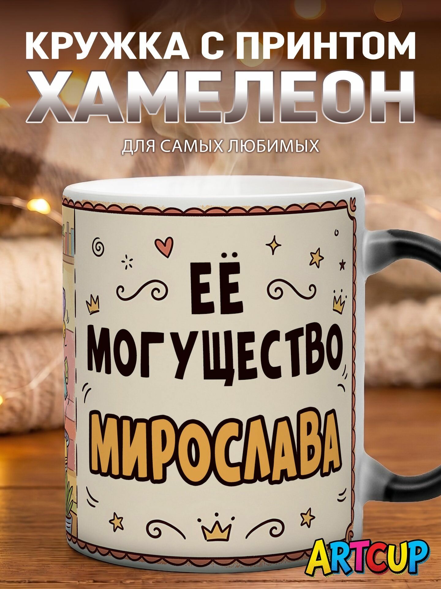 Кружка хамелеон Именная Её могущество Мирослава 330 мл