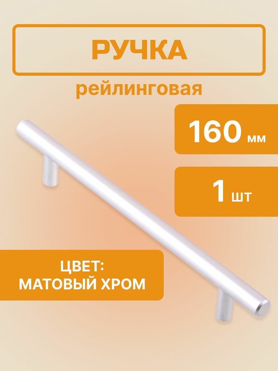 Ручка рейлинговая 160 мм, матовый хром (1 шт)