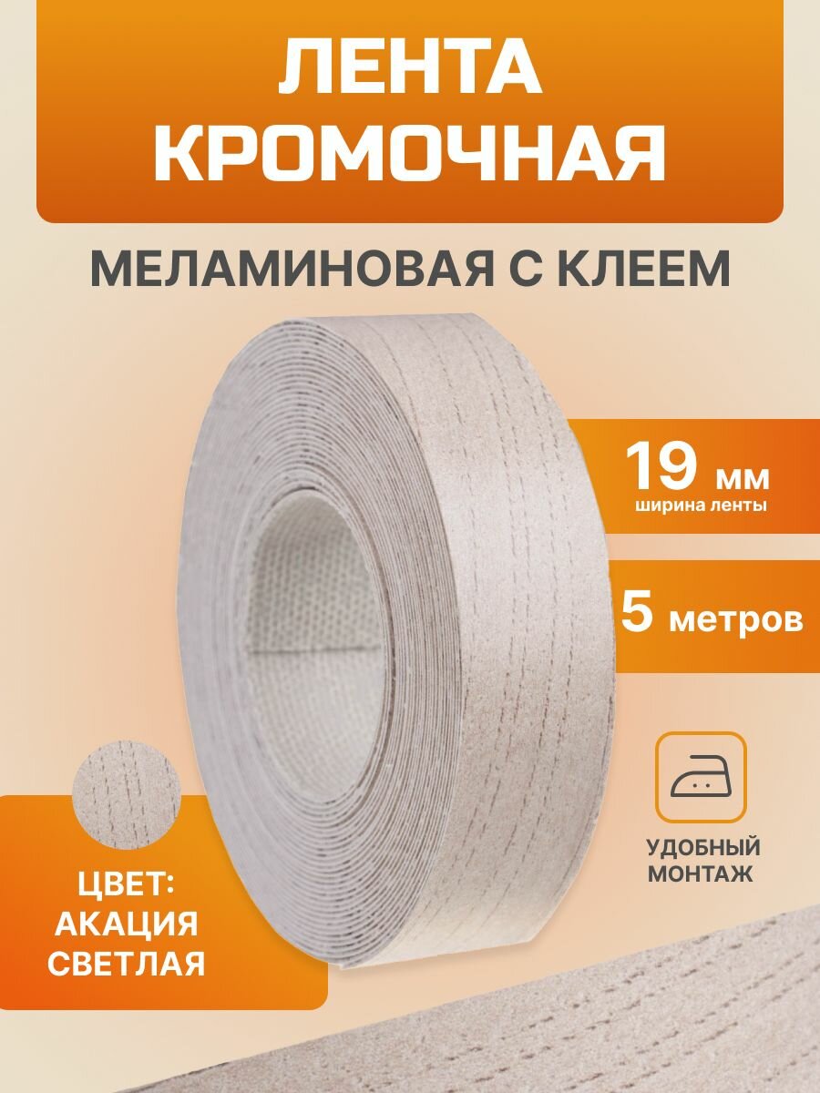 Кромочная лента меламиновая с клеем 19 мм (акация светлая 5 м) Element