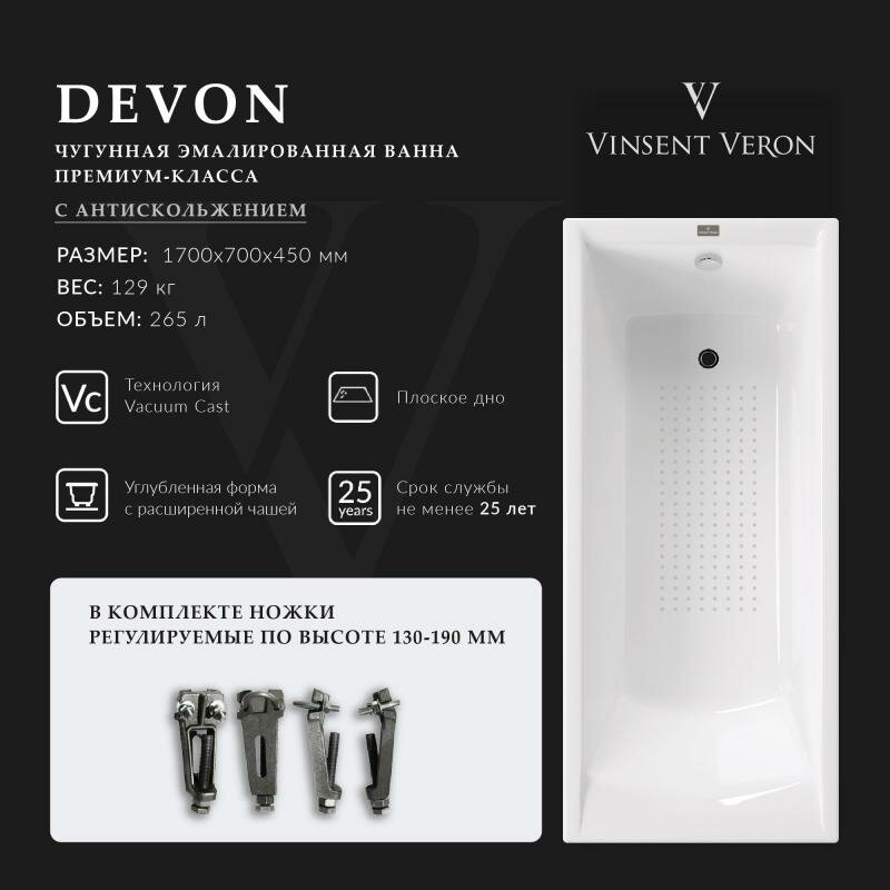Vinsent Veron Чугунная ванна Devon 170x70x45 с антискользящим покрытием VDV1707045-AS Vinsent Veron