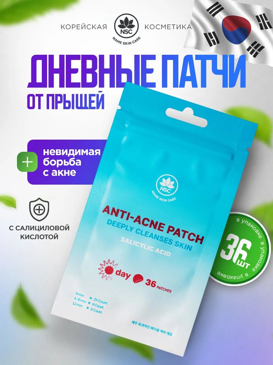 Патчи от прыщей дневные NSC Чистая кожа с салициловой кислотой 36шт