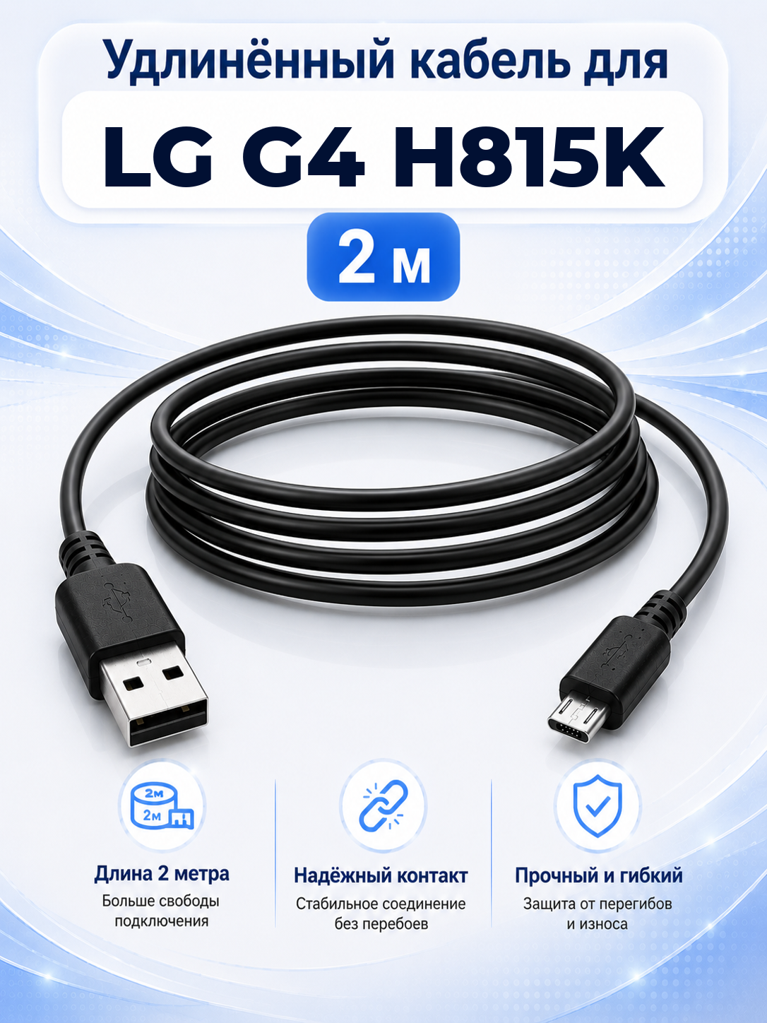 Удлиненный кабель для LG G4 H815K USB-A на Micro USB, 2 м