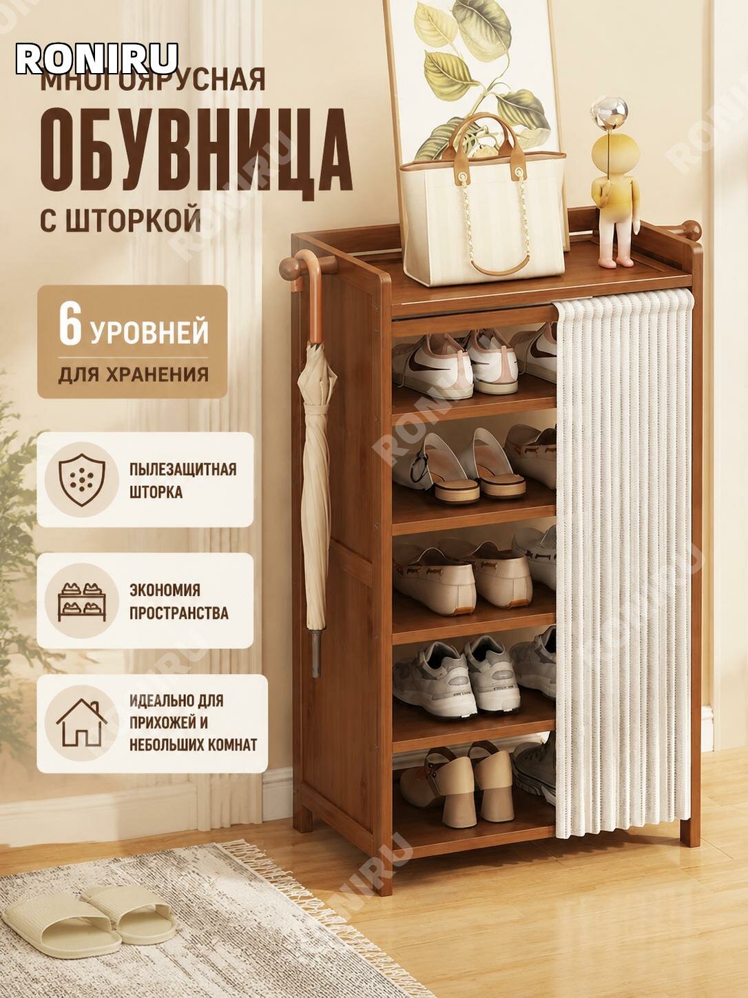 Обувница из бамбука с тканевой шторкой,6 ярусов, для прихожей