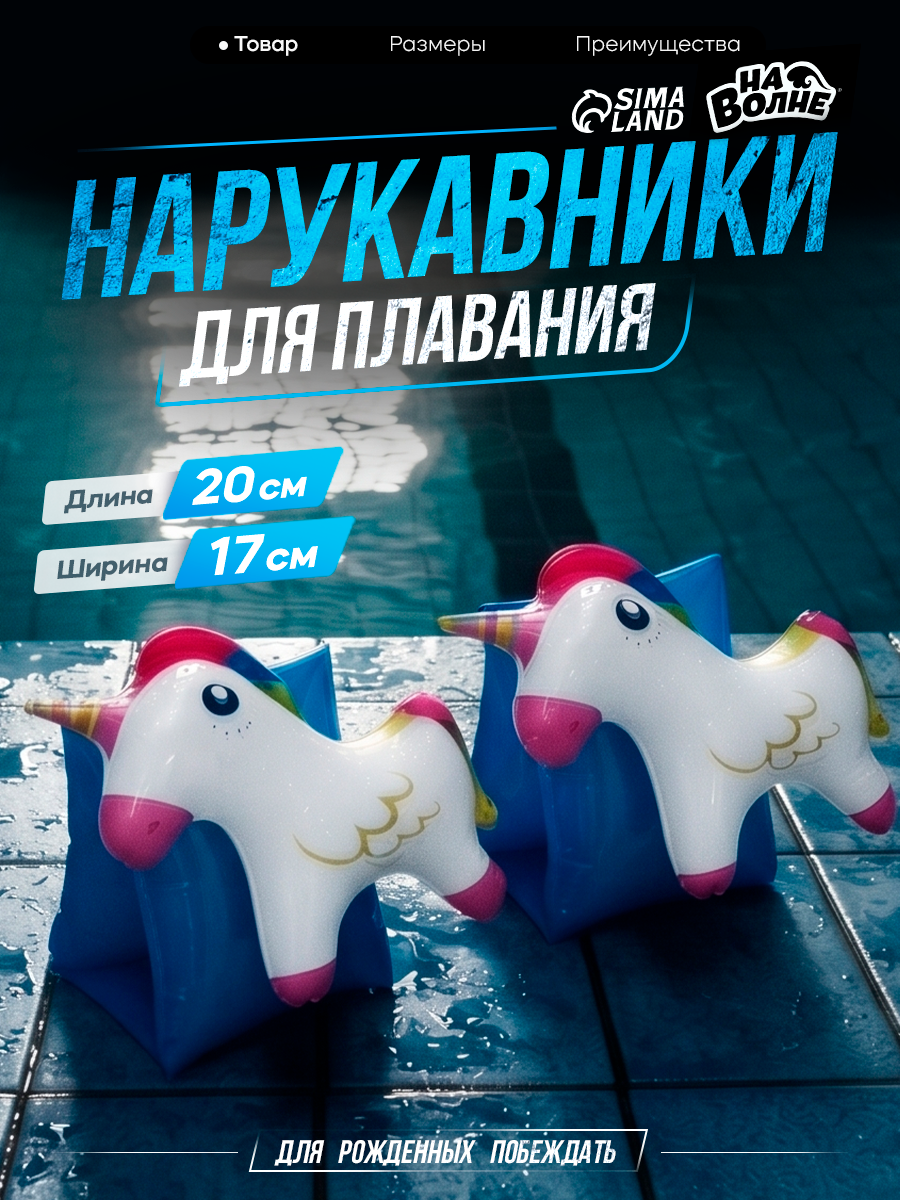 Нарукавники для плавания «Единорожки», надувные, 17×17×20 см, от 3 лет, голубые