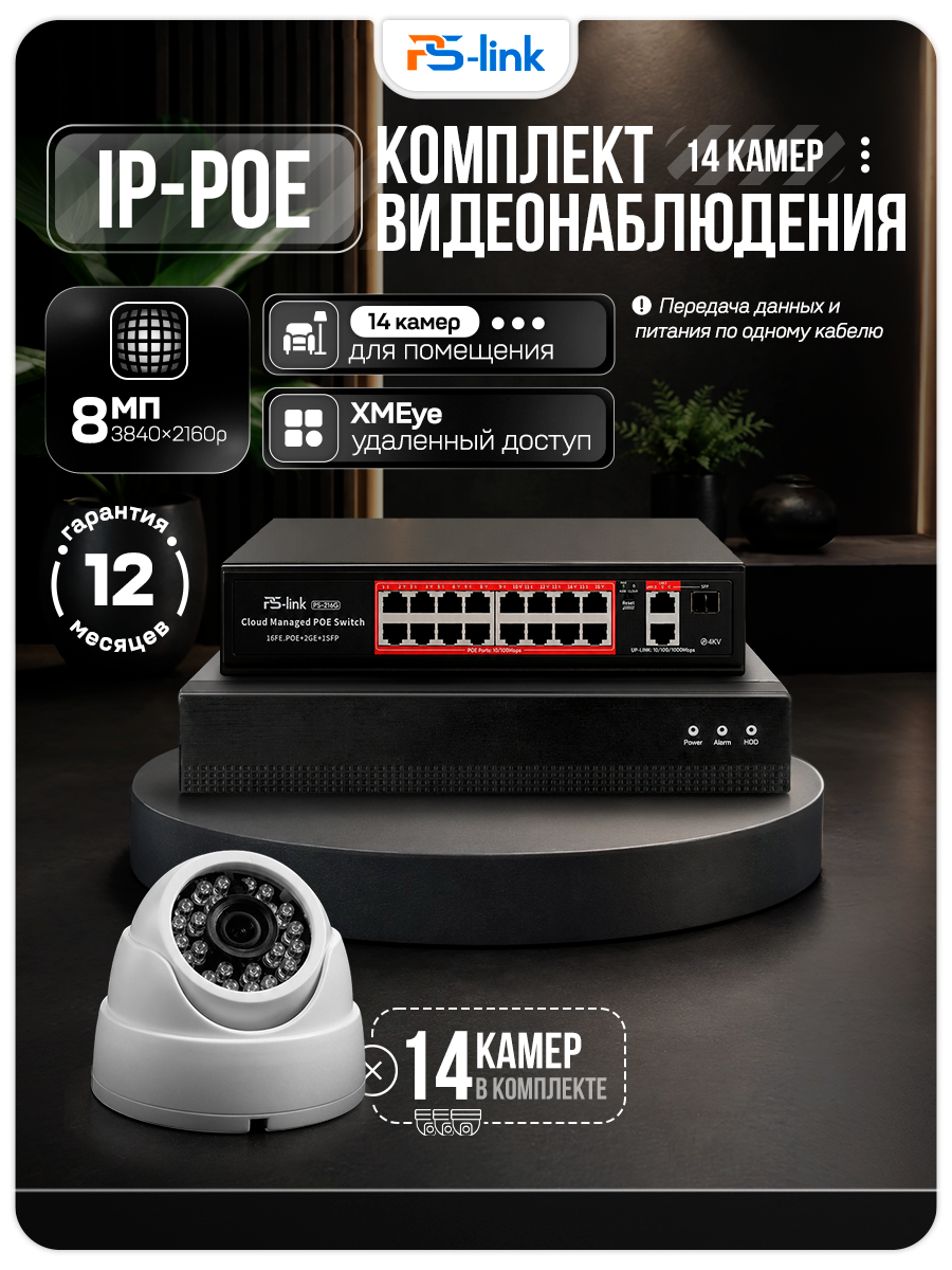 Комплект IP-видеонаблюдения 8Мп Ps-Link KIT-A814IP-PL, PoE, 14 купольных камер, ИК-подсветка 20 м, приложение XMeye