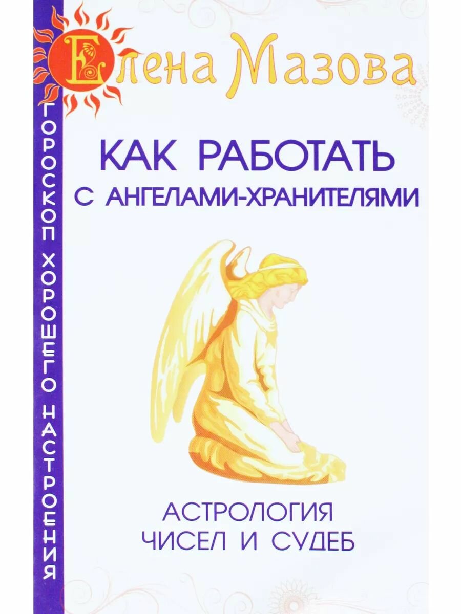 Как работать с Ангелами-Хранителями. Астролгия чисел и судеб