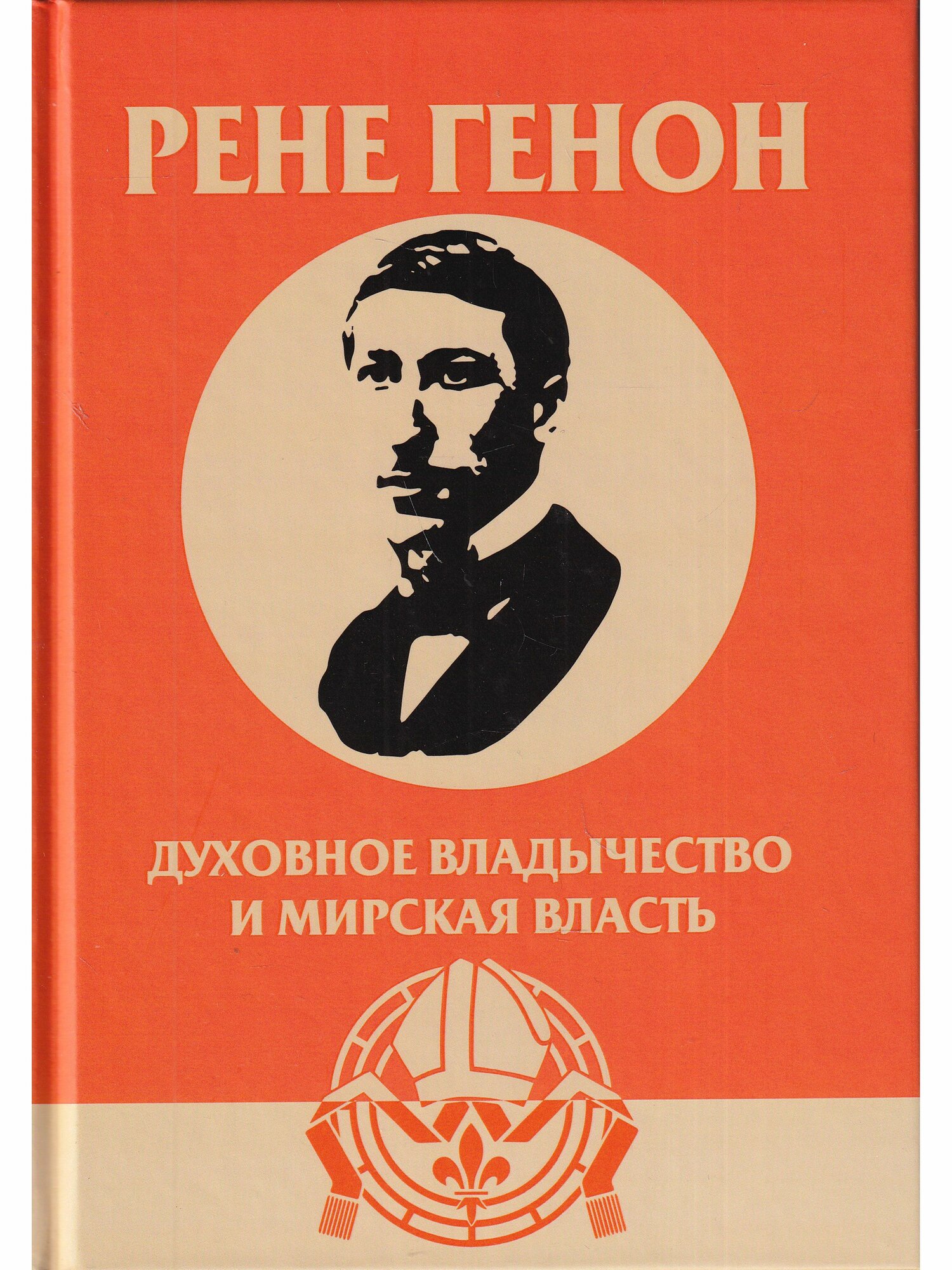 Духовное владычество и мирская власть