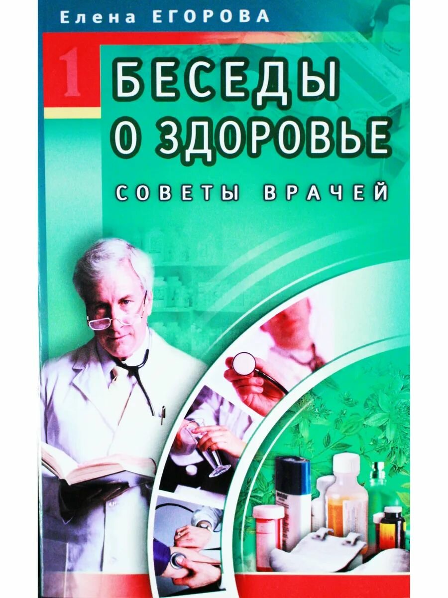 Беседы о здоровье-1. Советы врачей
