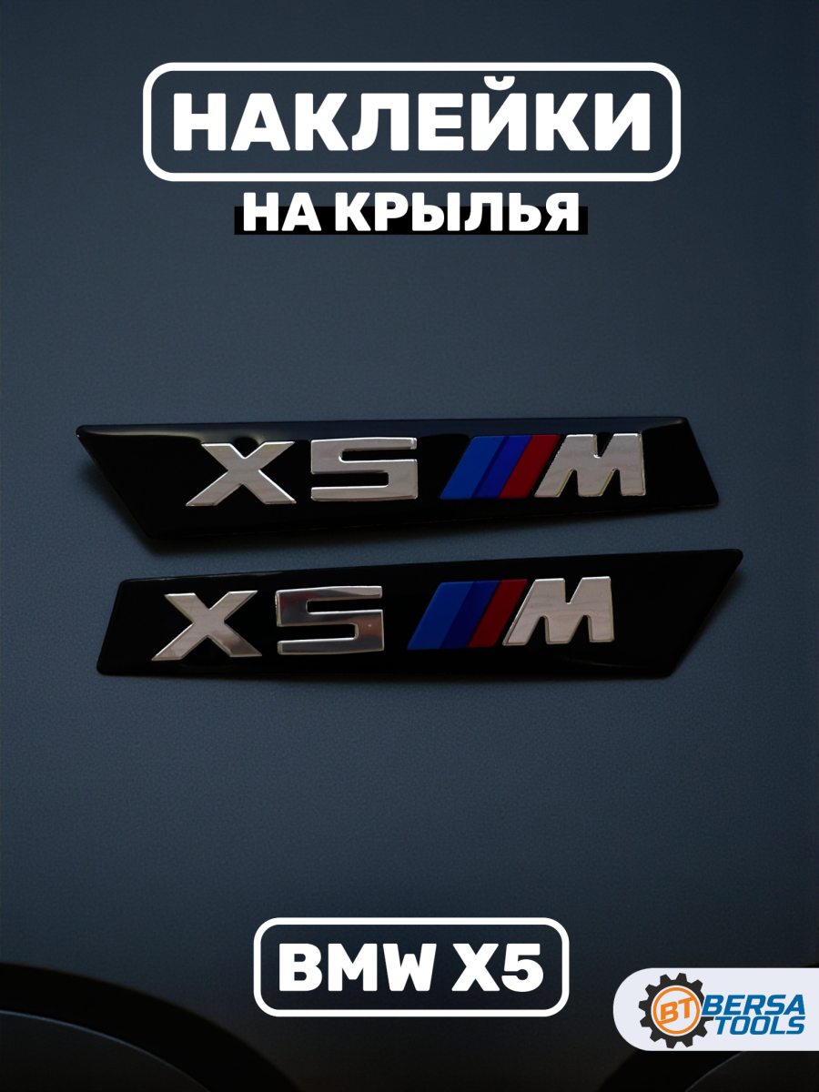 Наклейки шильдики на крылья BMW X5 M-performance