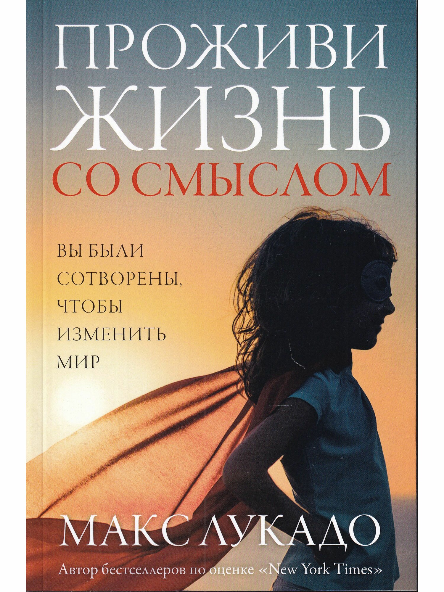 Проживи жизнь со смыслом