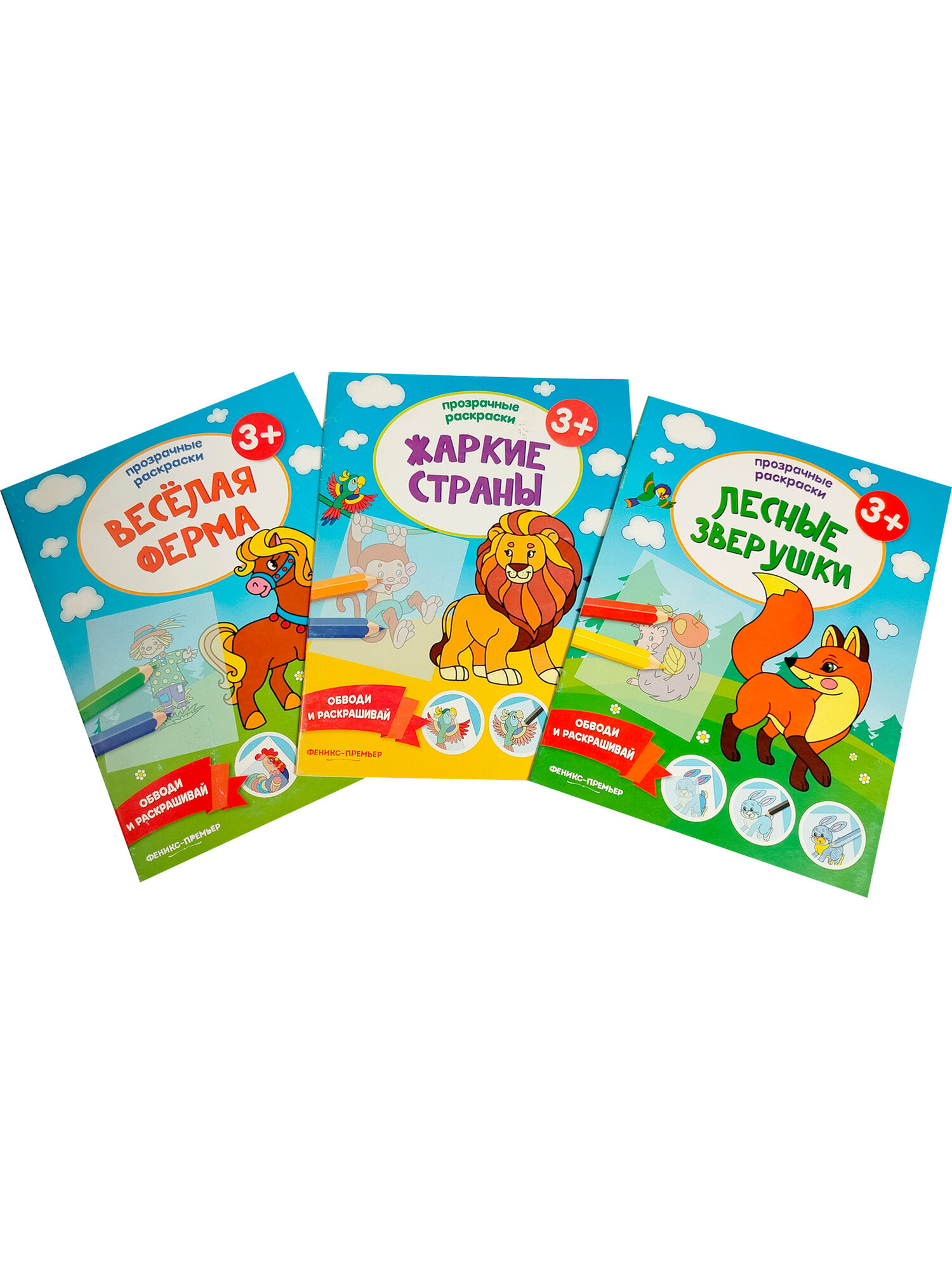 Прозрачные раскраски -комплект "Веселая ферма, Лесные зверушки, Жаркие страны"