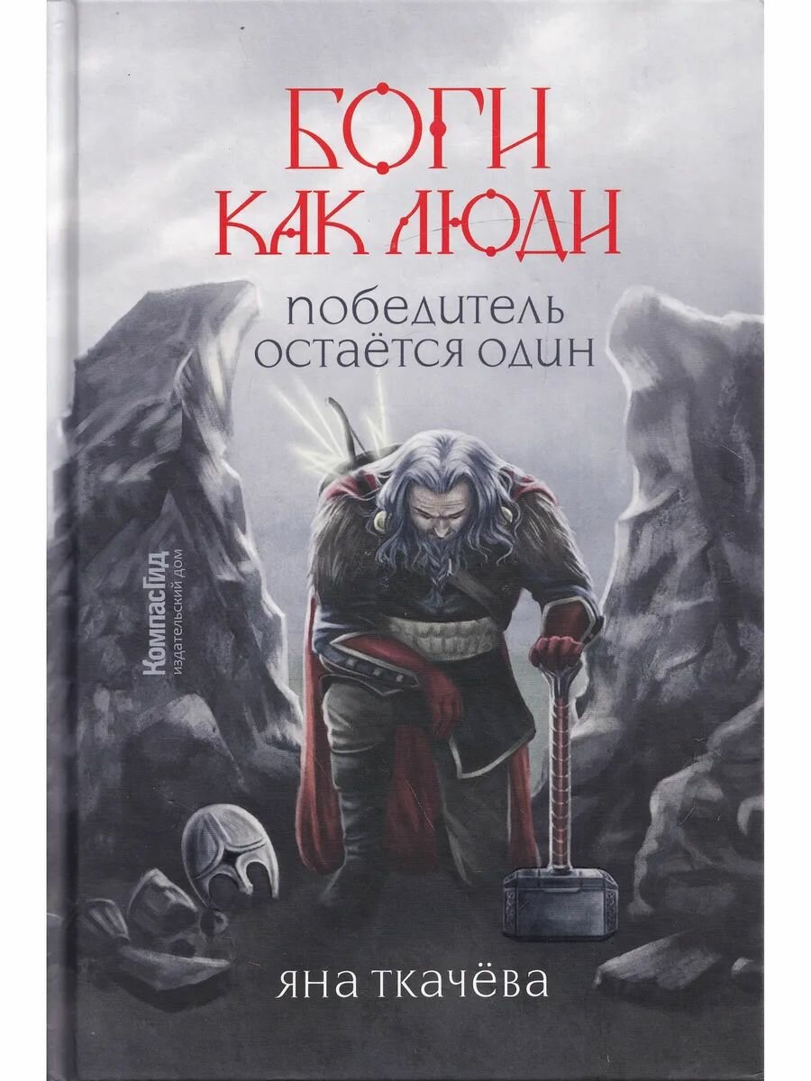 Боги как люди. Кн.2. Победитель остается один