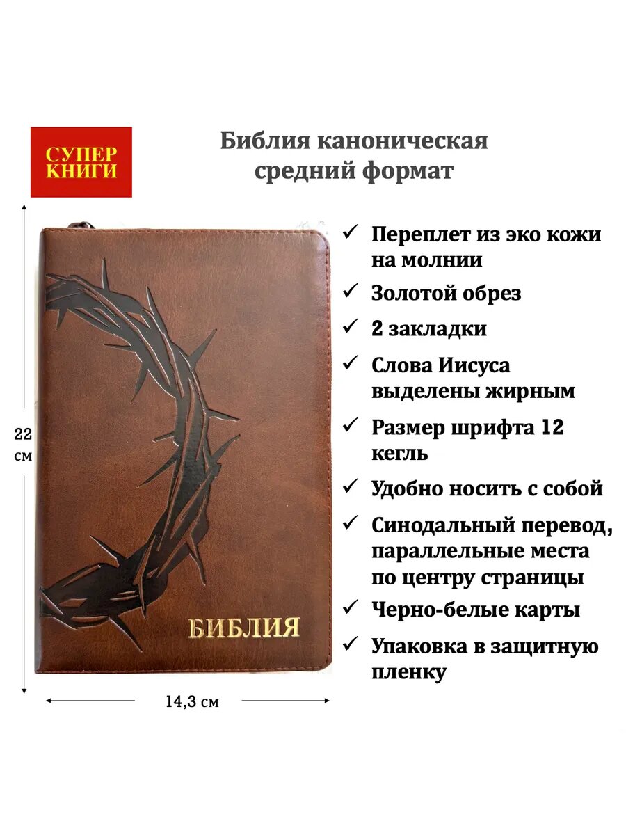 Библия, термо штамп "терновый венец", переплет из эко кожи на молнии, цвет темно-коричневый