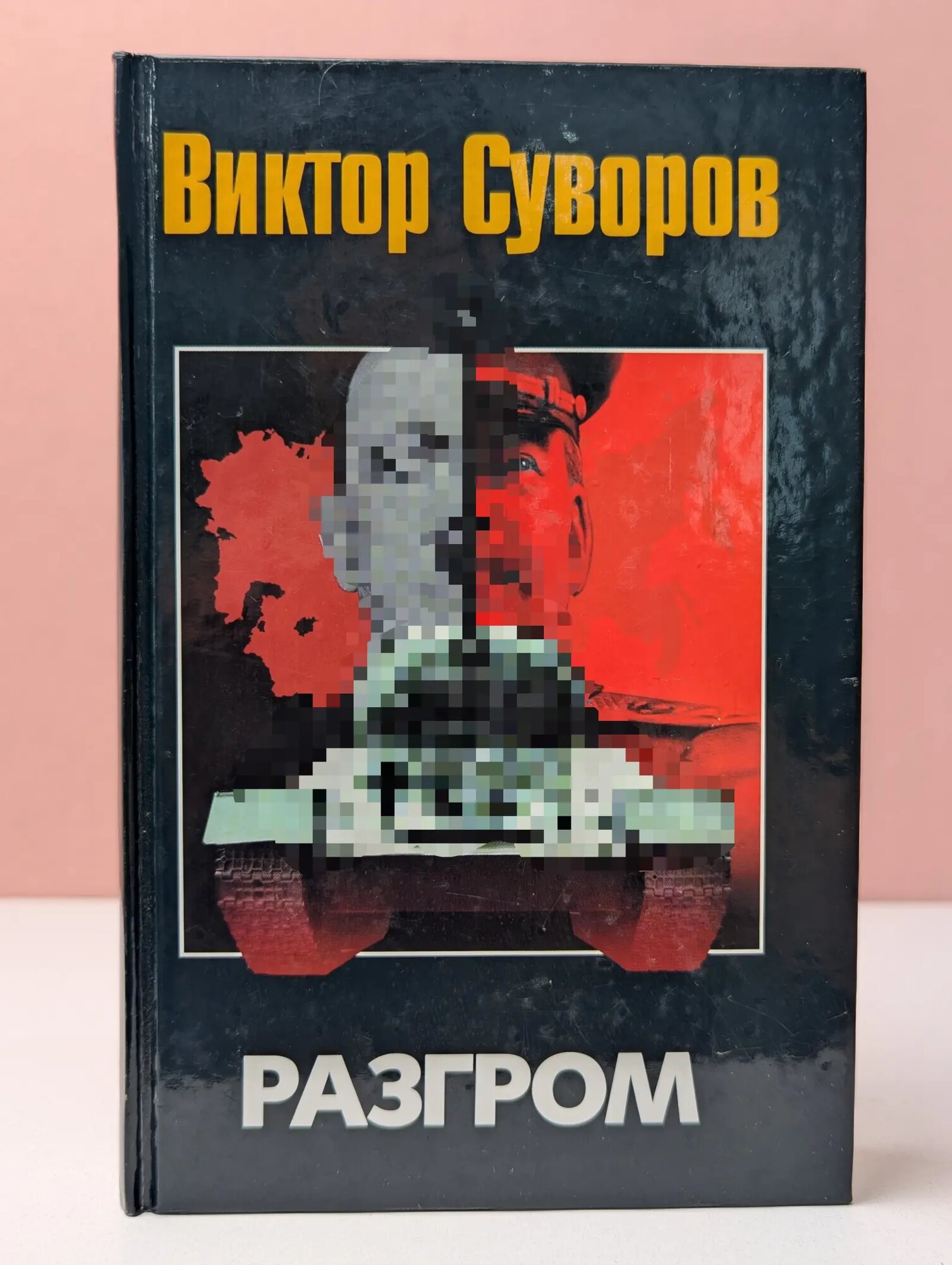 Разгром Суворов Виктор 2010